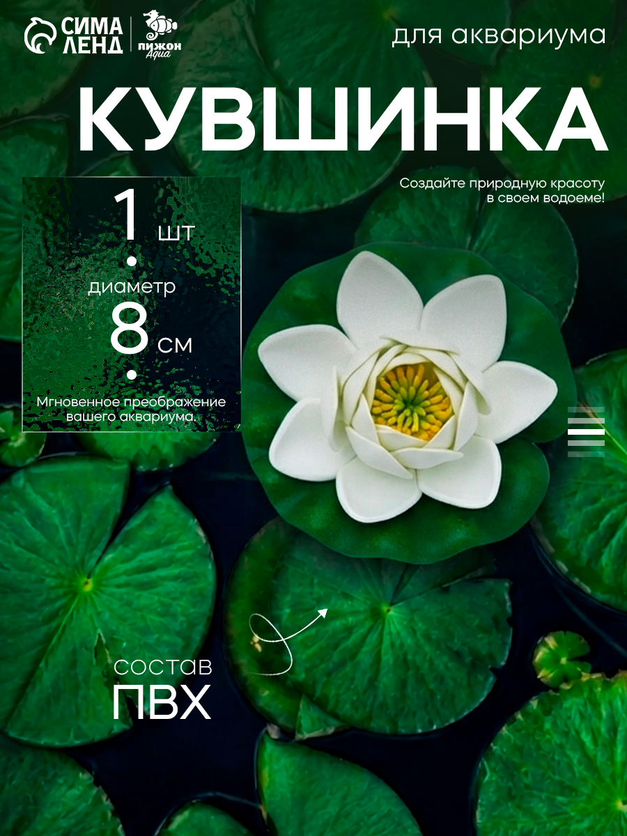 Кувшинка плавучая для аквариума, 8 см, белая