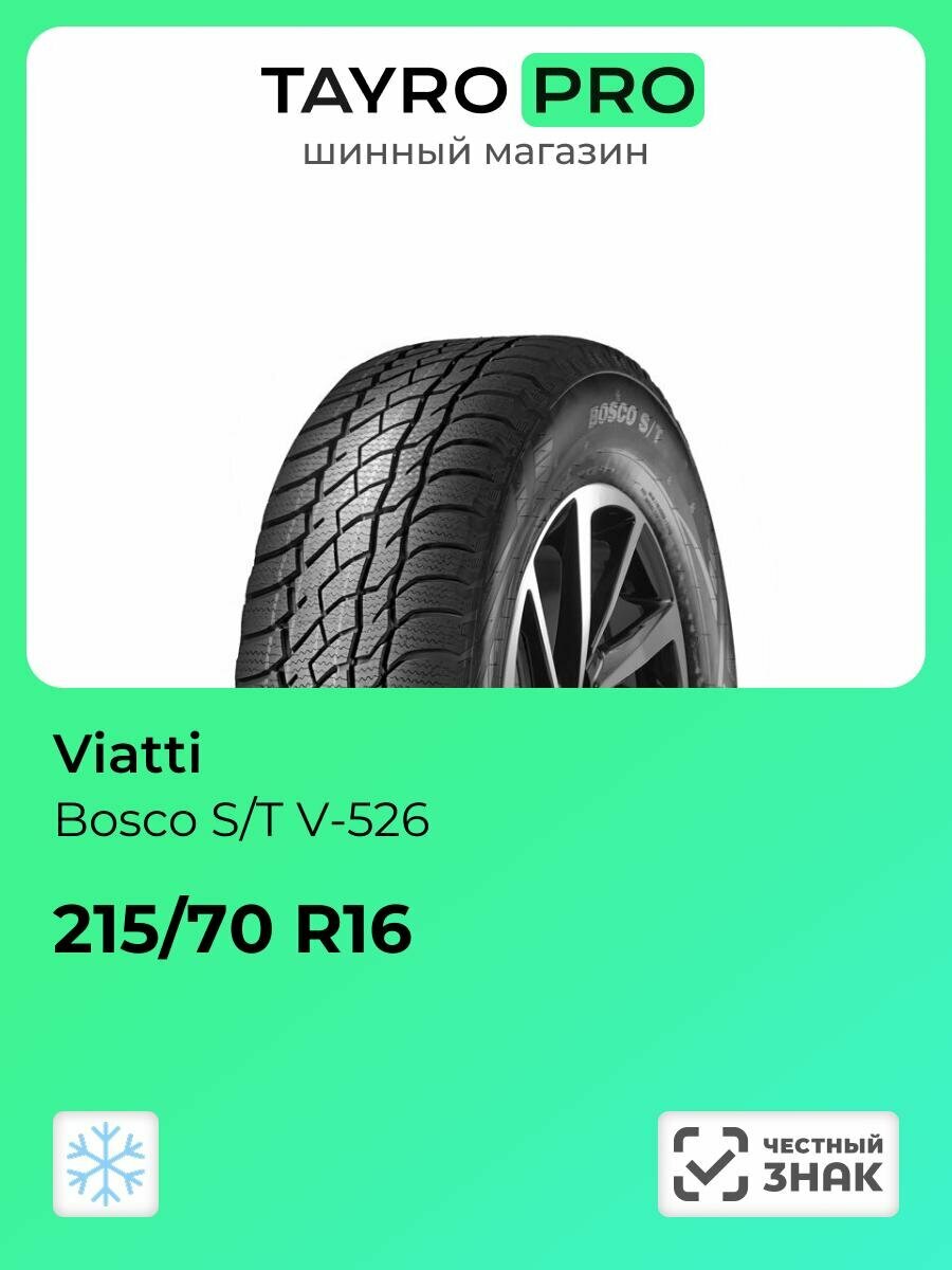 Зимние шины Viatti Bosco S/T V-526 215/70 R16 100T, уровень шума ~80дБ (арт. 3150086)