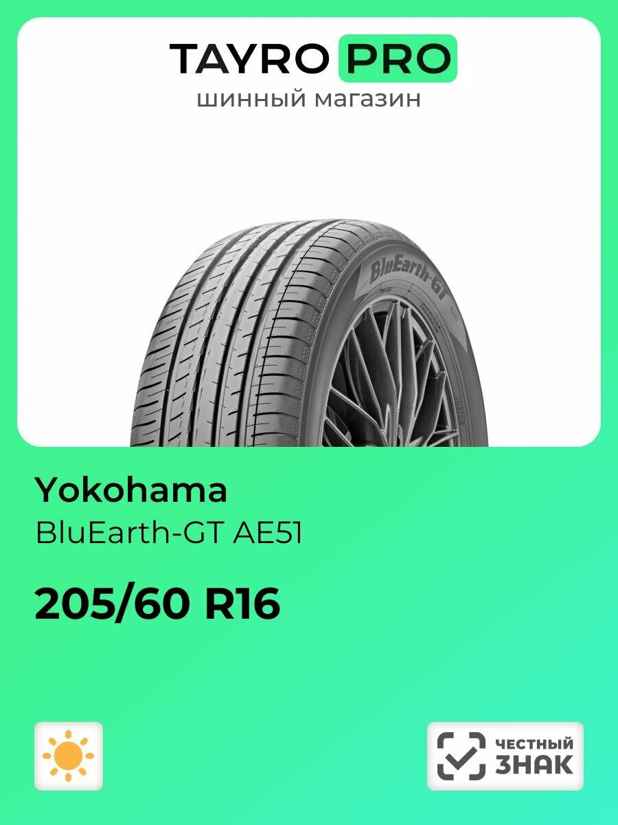 Летние шины Yokohama BluEarth-GT AE51 205/60 R16 96W, уровень шума ~78дБ (арт. R6050)