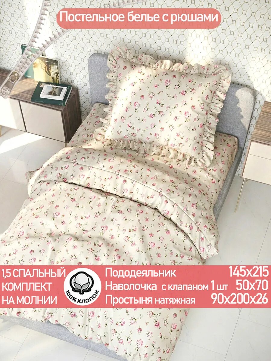 Постельное белье 1.5-сп с наволочкой с рюшами 50х70 Сказка "Бутоны на бежевом" хлопок