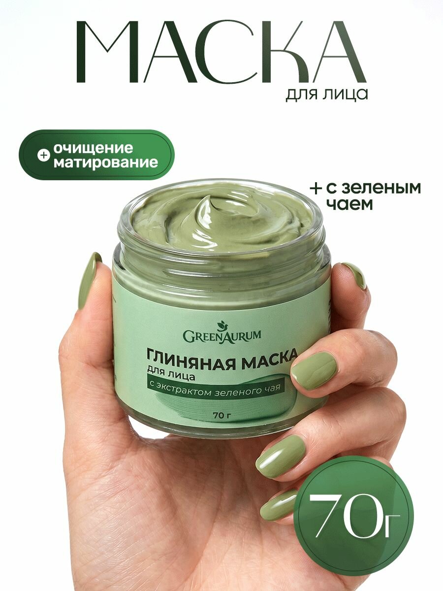 Глиняная маска для лица с зеленым чаем GreenAurum, 70 г