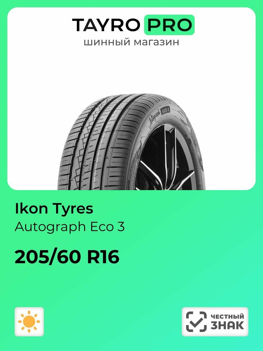 Летние шины Ikon Tyres Autograph Eco 3 205/60 R16 96V, уровень шума ~80дБ (арт. T731463)