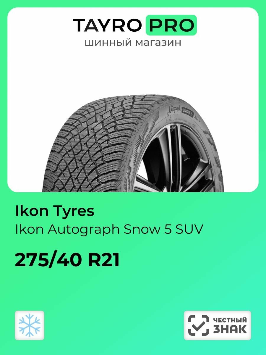 Зимние шины Ikon Tyres Ikon Autograph Snow 5 SUV 275/40 R21 107Q, уровень шума ~74дБ (арт. T743408)
