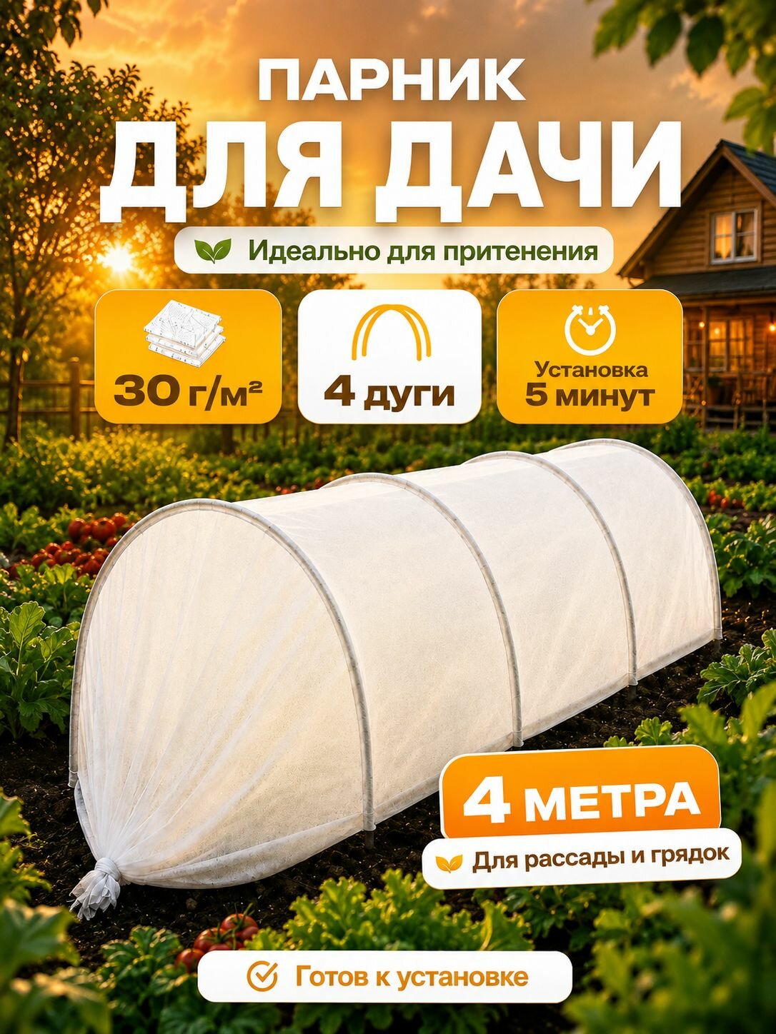 Парник для дачи 4 метра для рассады и грядок, укрывной парник спанбонд
