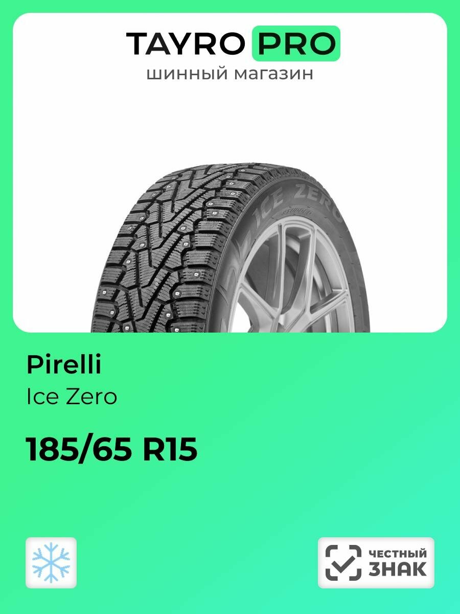 Зимние шины Pirelli Ice Zero 185/65 R15 92T, уровень шума ~78дБ (арт. 4378100)