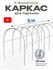 Каркас для парника Гарант 5 м