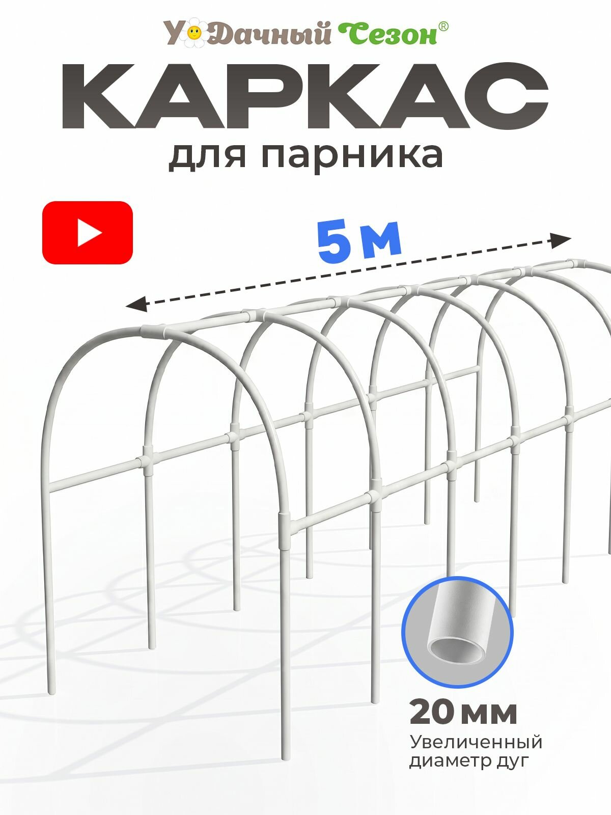 Каркас для парника Гарант 5 м