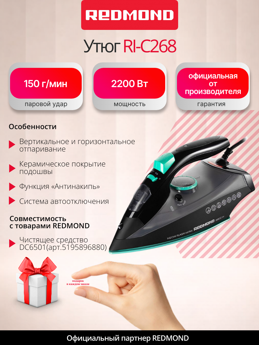 Утюг REDMOND RI-C268, вертикальный пар, керамическая подошва