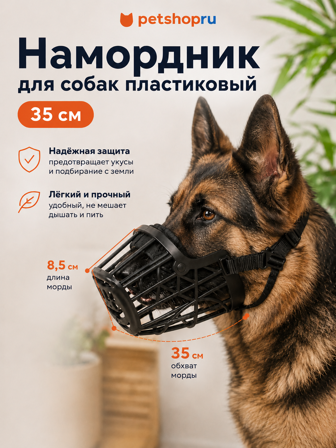 Намордник пластиковый для собак малых пород, регулируемый, 35 см
