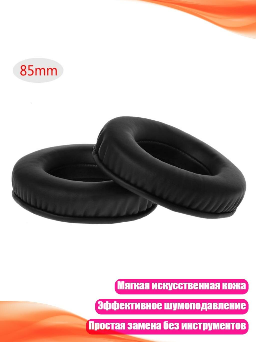 Сменные поролоновые вкладыши для наушников, 85mm