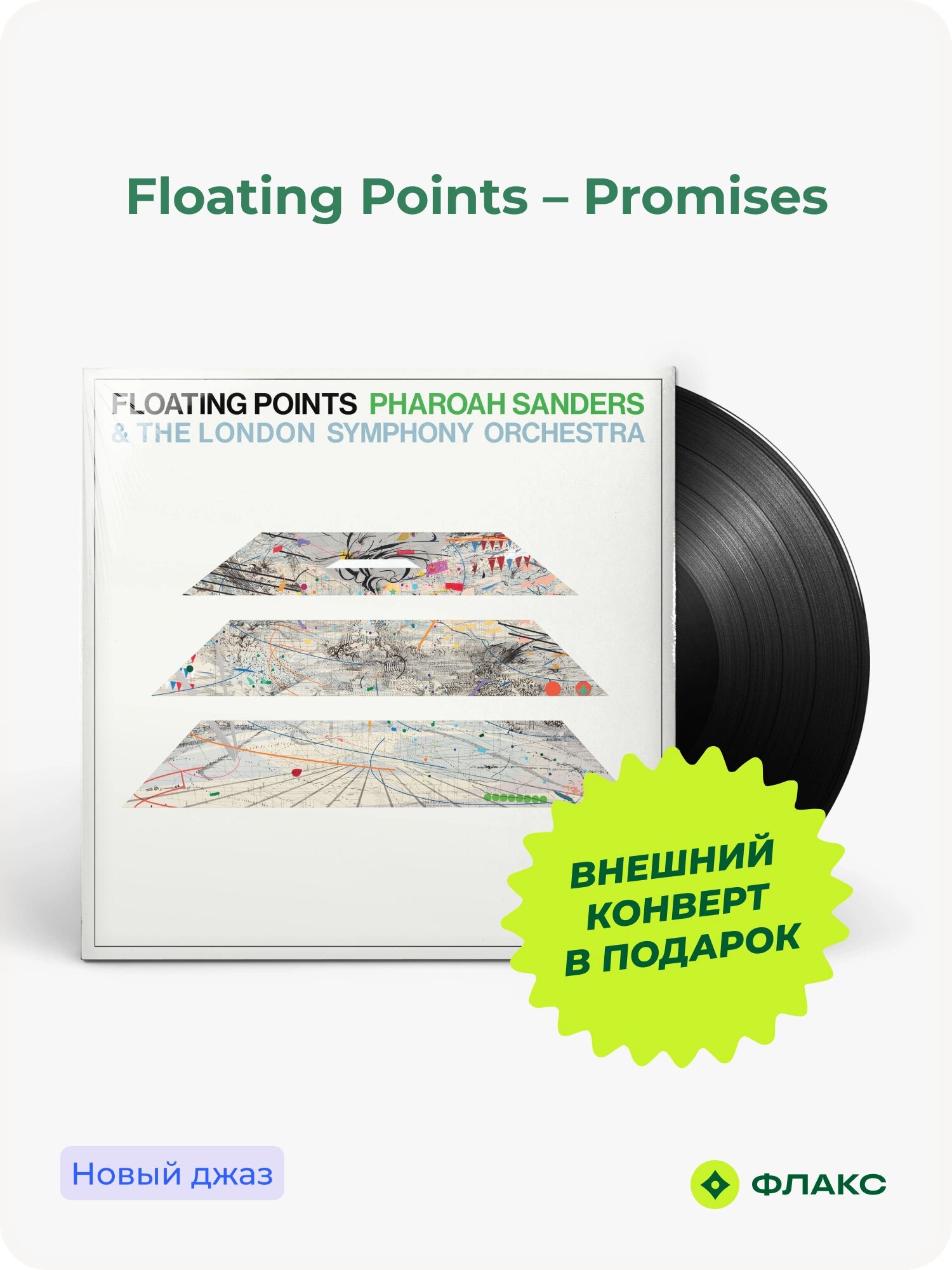 Виниловая пластинка Floating Points, Pharoah Sanders, London Symphony Orchestra - Promises (LP), Свежее поступление
