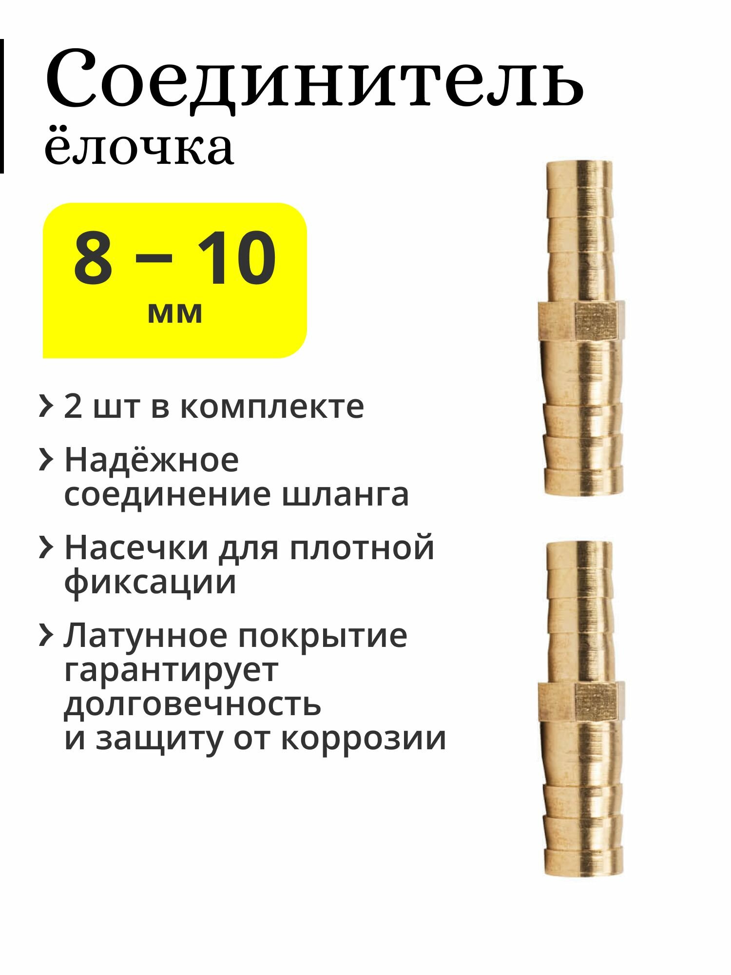 Латунный соединитель "ёлочка" для шлангов прямой, 8-10 мм (2 шт.)