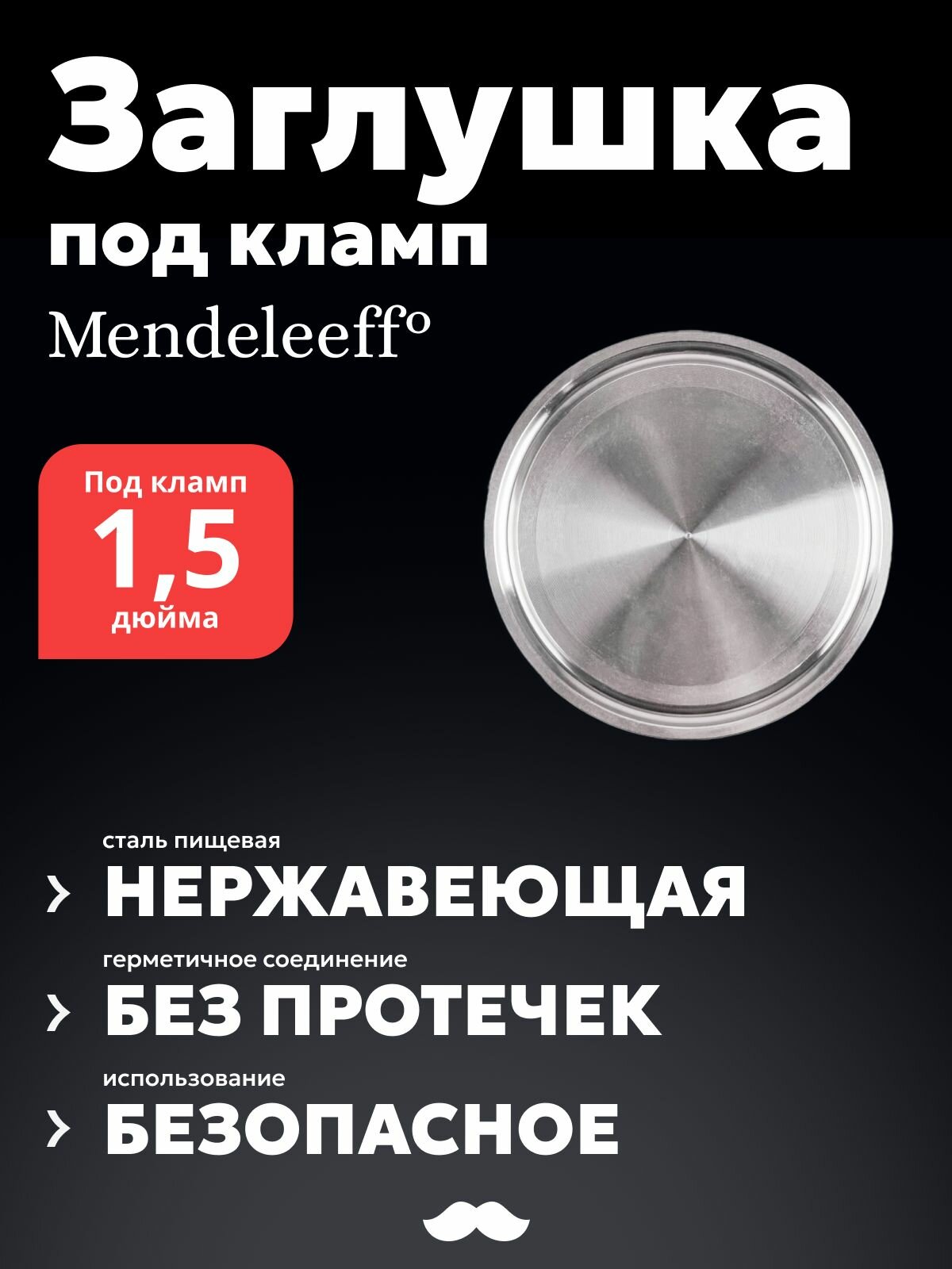 Заглушка под кламп 1,5 дюйма, нержавеющая сталь