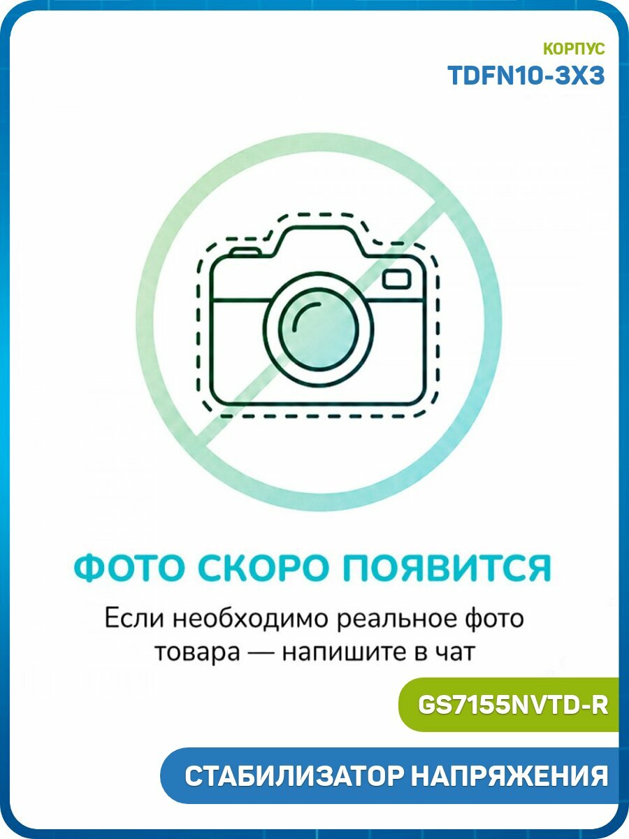 Стабилизатор напряжения GStek линейный с ультранизким падением (GS7155NVTD-R (TDFN10-3x3))