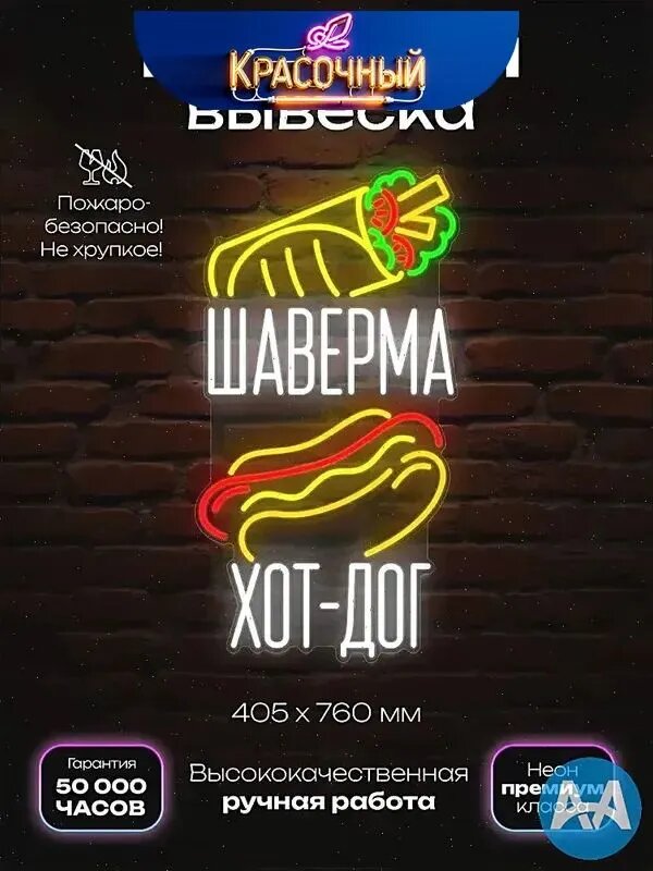 Неоновая вывеска Шаверма Хот-дог, размер 405 х 760 мм, ручная работа, 50 000 часов