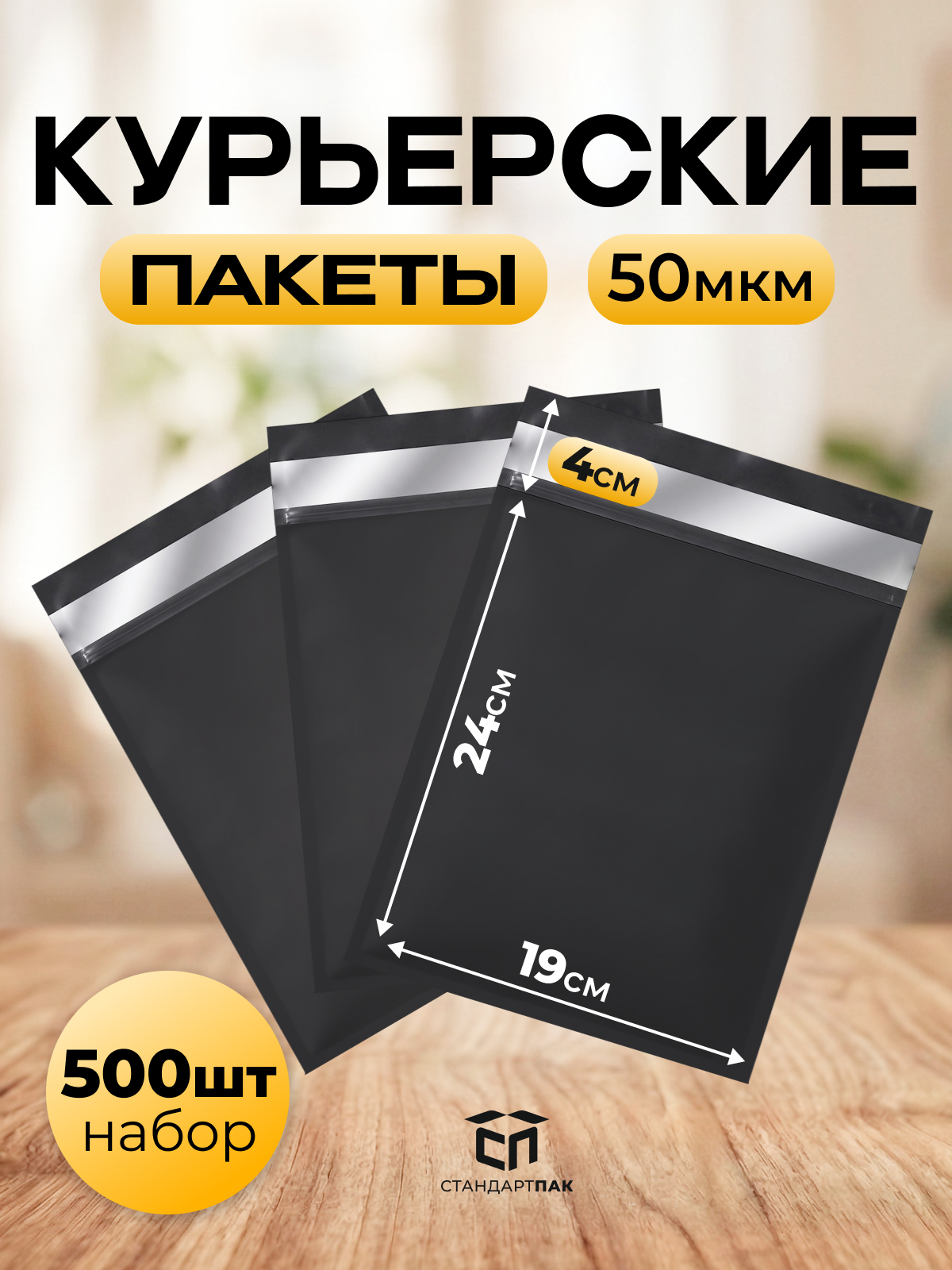 Курьерский пакет черный 190 х 240 мм сейф пакет почтовый 19 х 24 см 50 мкм, 500 шт