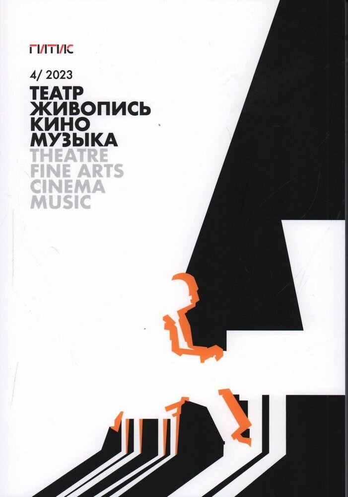 Театр. Живопись. Кино. Музыка. Альманах 42023 Theatre. Fine arts. Cinema. Music: ежеквартальный
