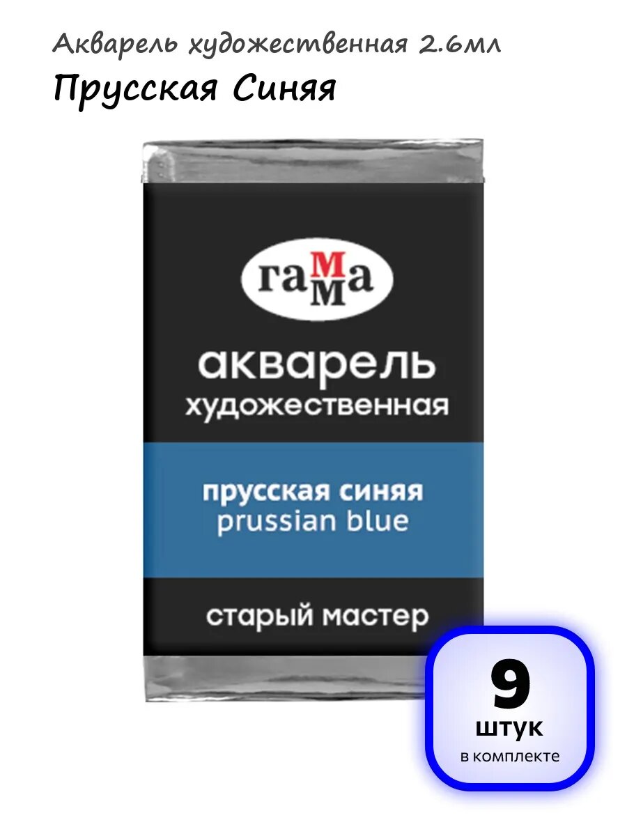 (9 штук) - Акварель прусская синяя, арт. 341265