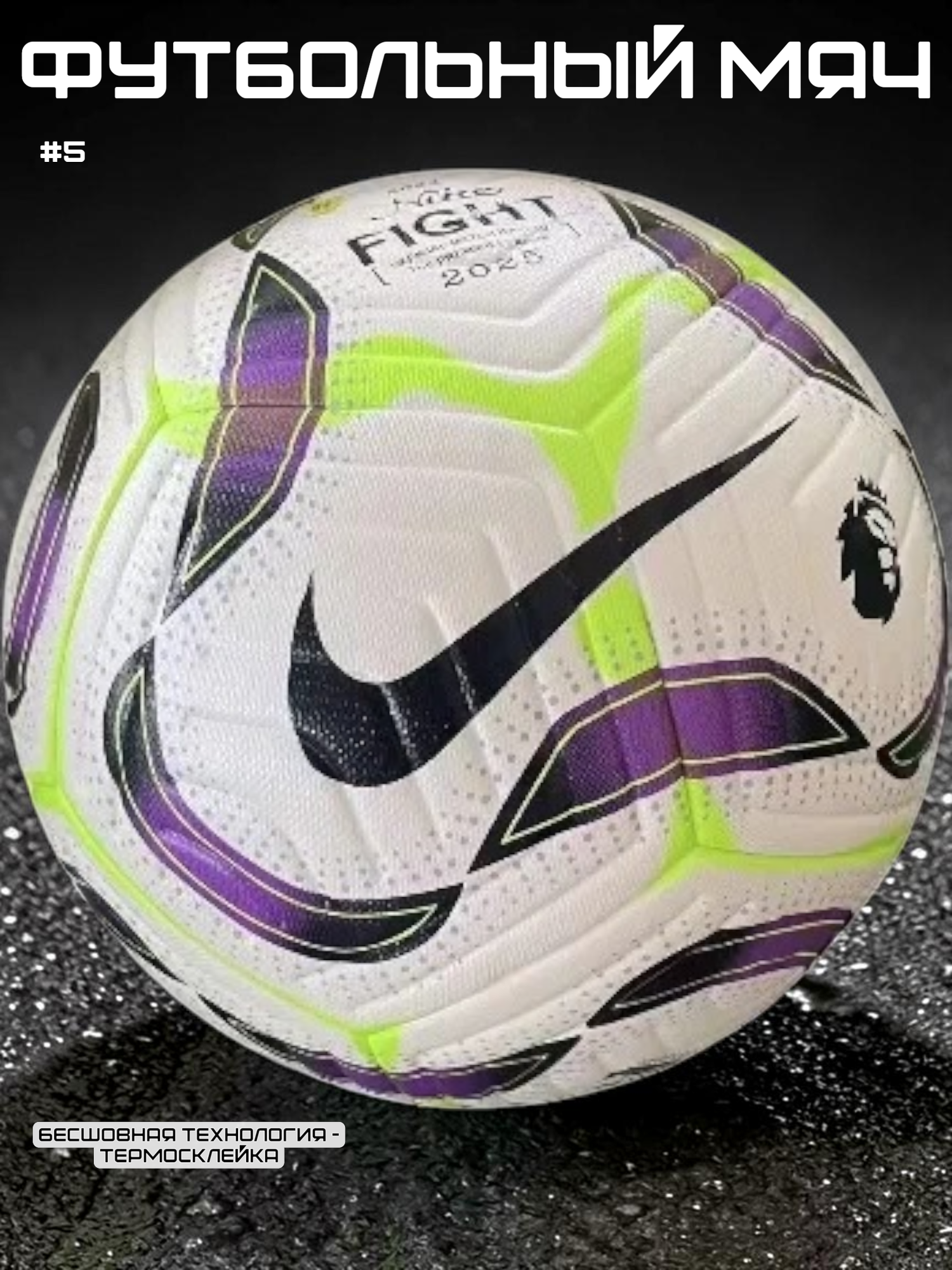 Футбольный мяч MSN Toys Nike Flight 2025 Premier League, 5 размер, искусственная кожа