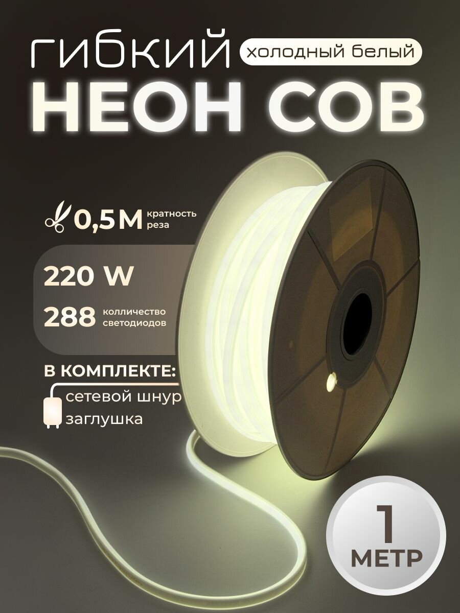 Светодиодная неоновая лента 1м COB 220в 288led ip67 Холодный белый