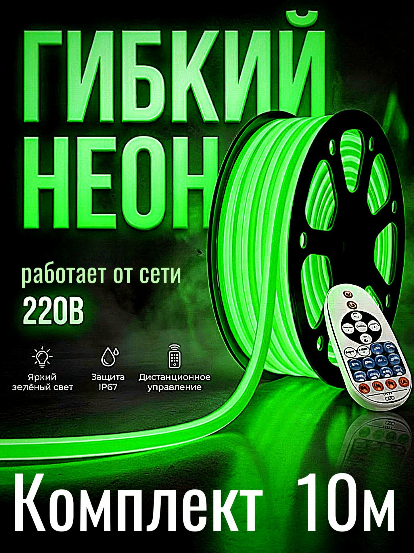 Неоновая светодиодная лента 10м с пультом управления Зеленый свет Яркая Led подсветка 120led/m. для фасада дома уличных дорожек интерьерная иллюминация потолков. Защита IP67. Размер сечения 8х16мм