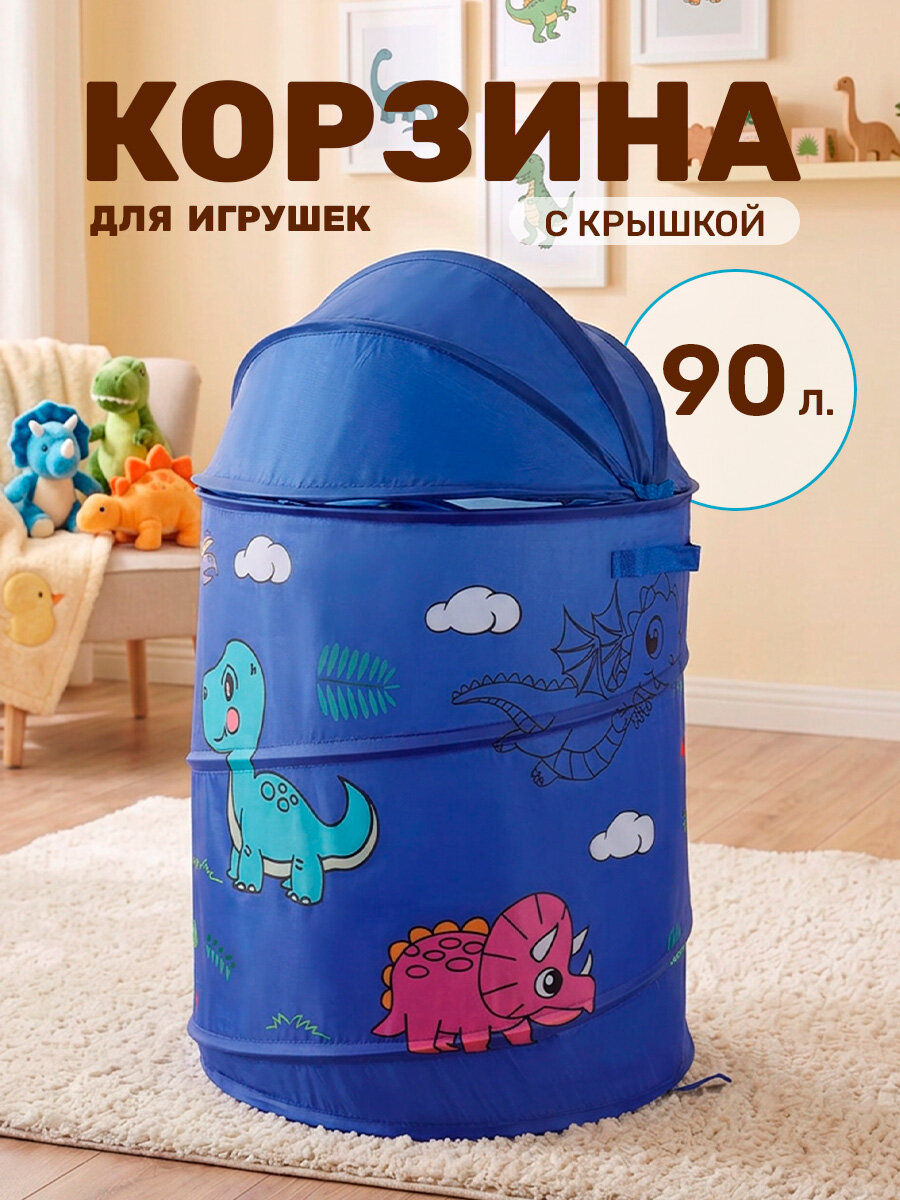 Корзина для игрушек, контейнер для хранения "Динозавр" (45х55 см), синий цвет (Арт. AN00797)
