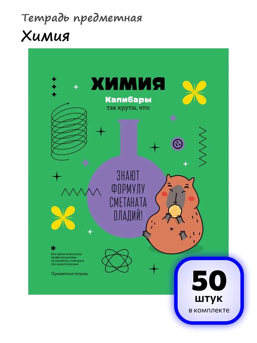 (50 штук) - Тетрадь предметная Химия арт. 362745