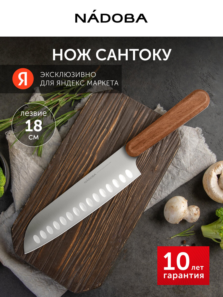 Нож кухонный, Сантоку, поварской, нержавеющая сталь 18 см, NADOBA