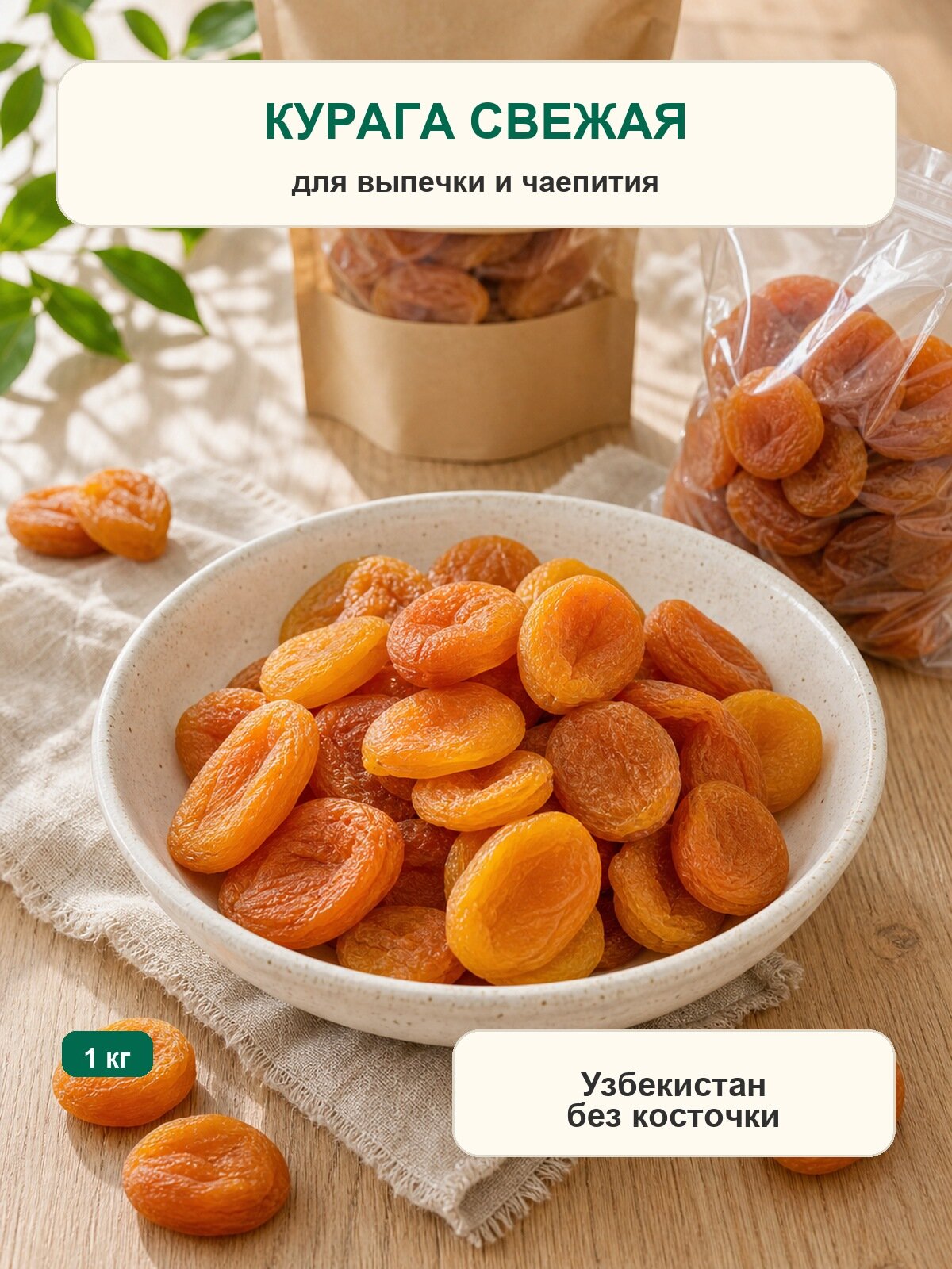 Курага свежая для выпечки и чаепития, 1 кг