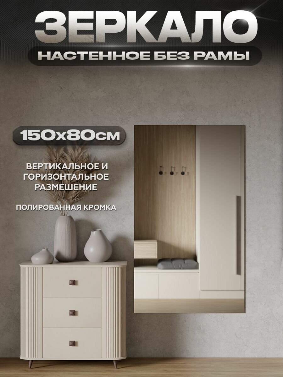 Зеркало настенное без рамы интерьерное ONE MIRROR 150х80см.