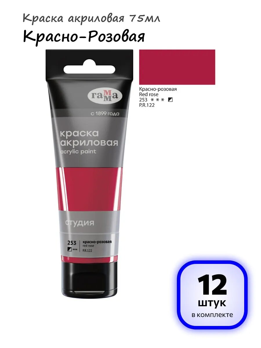 (12 штук) - Краска акриловая красно-розовая, арт. 362208