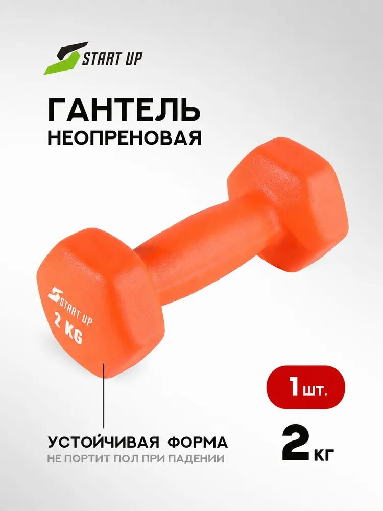 Гантель неопреновая для спорта и фитнеса Start Up 2 кг 1 шт, оранжевая