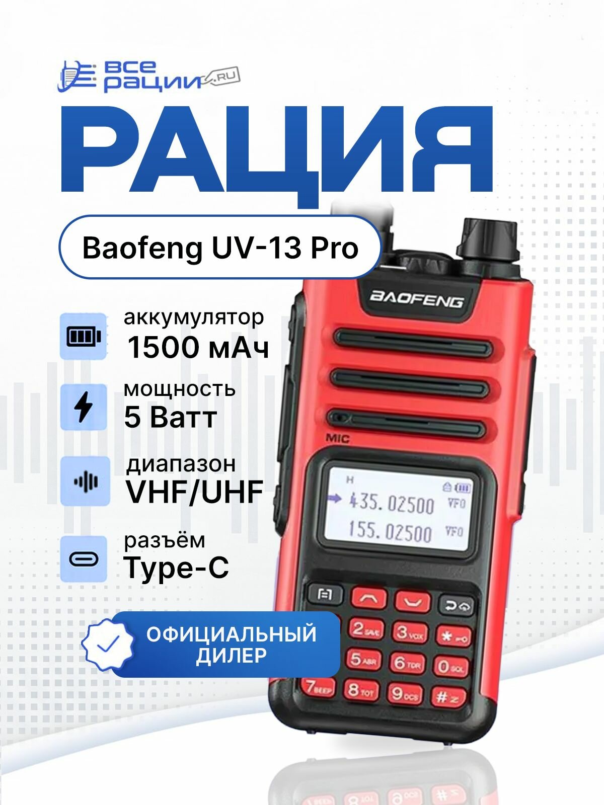 Рация Baofeng UV-13 Pro 5W IP54 1500 мАч Type-C Красный