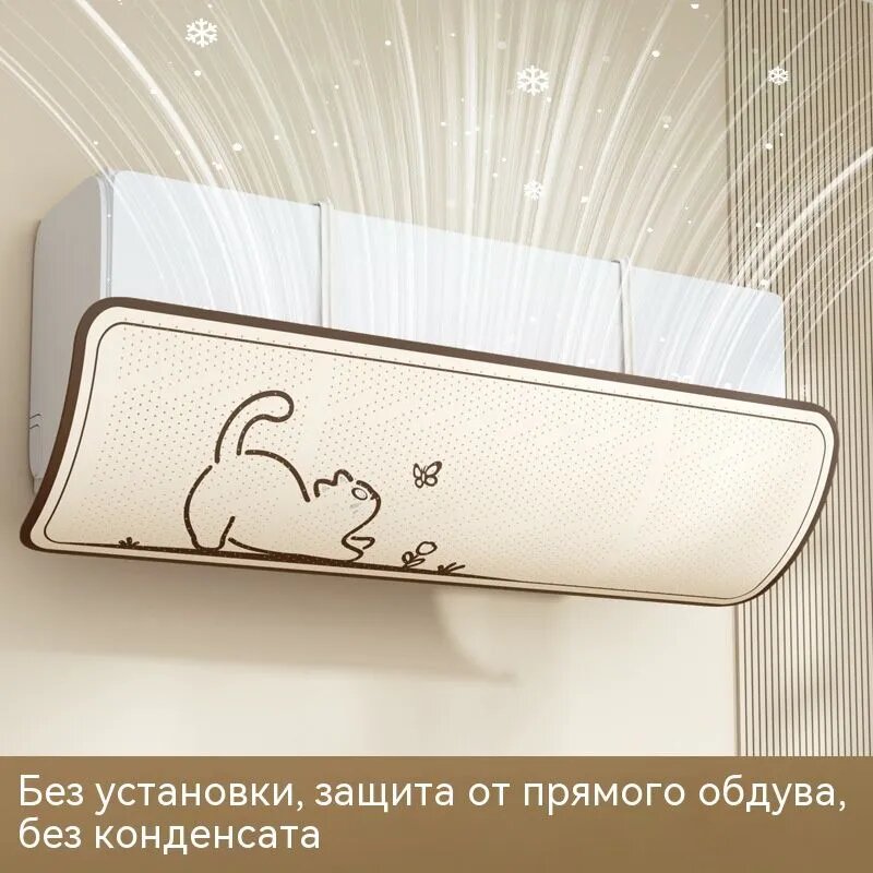 Кондиционер ветрозащитная завеса анти-прямой удар