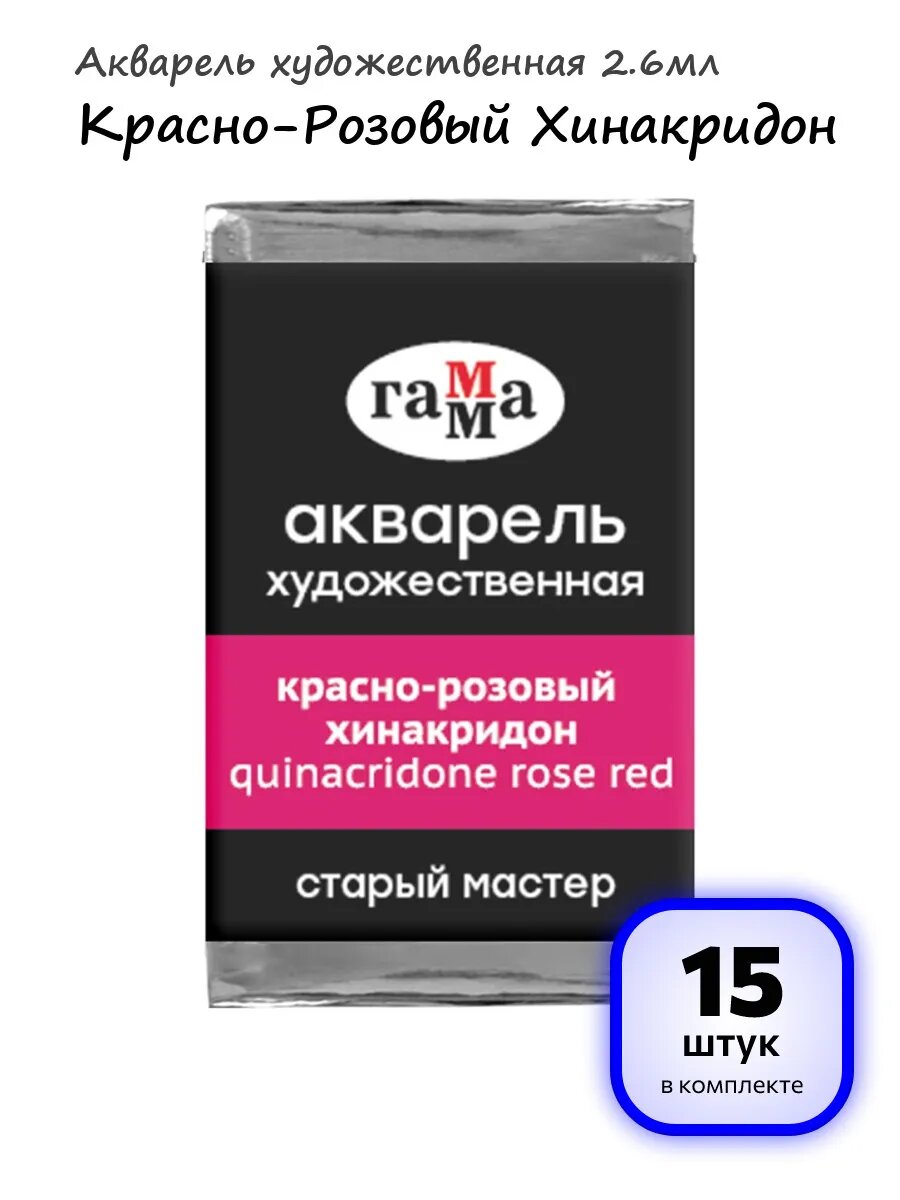 (15 штук) - Акварель красно-розовый хинакридон, арт. 339707