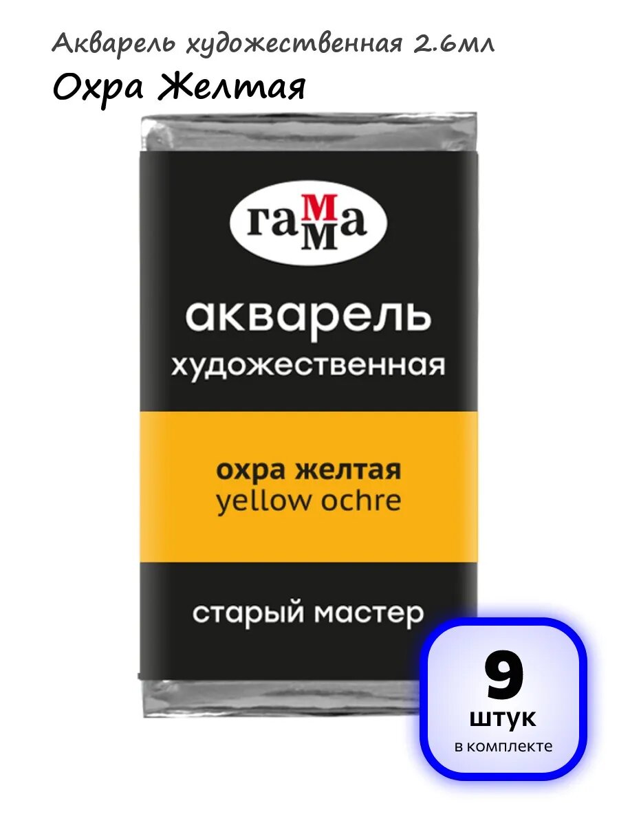 (9 штук) - Акварель охра желтая, арт. 327263