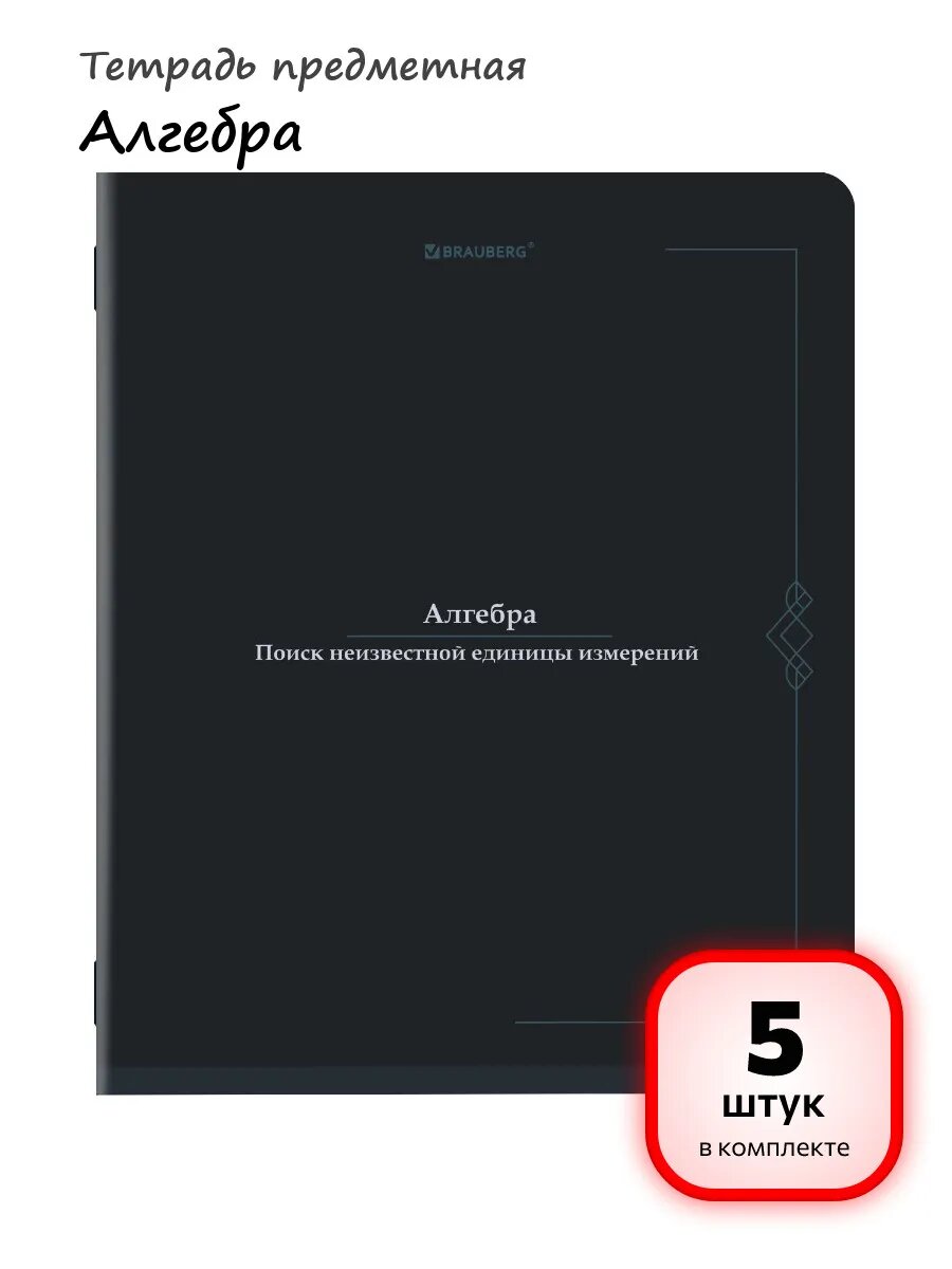 (5 штук) - Тетрадь предметная Алгебра арт. 405148