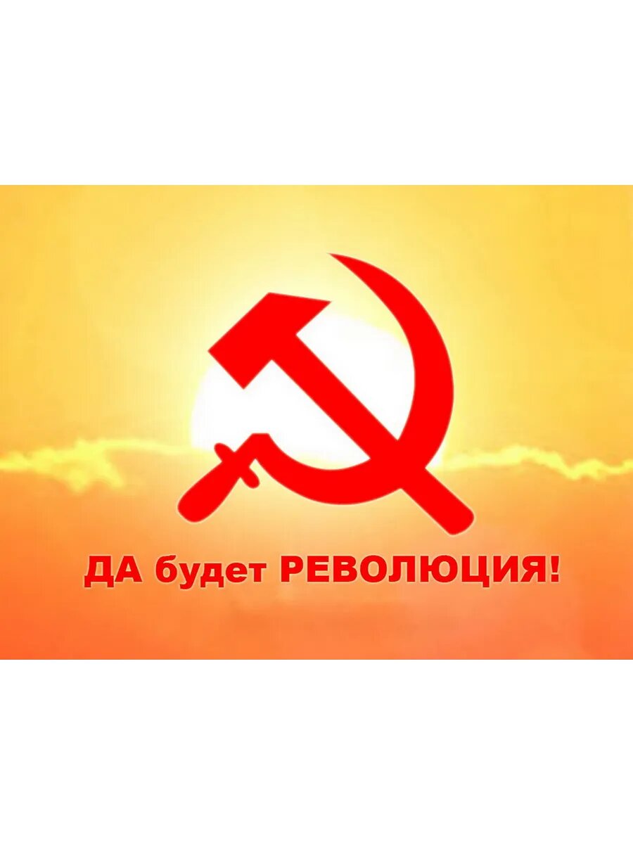 Плакат "Да будет революция, серп и молот, рассвет" А3