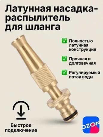 Медная насадка на шланг для полива с регулировкой струи