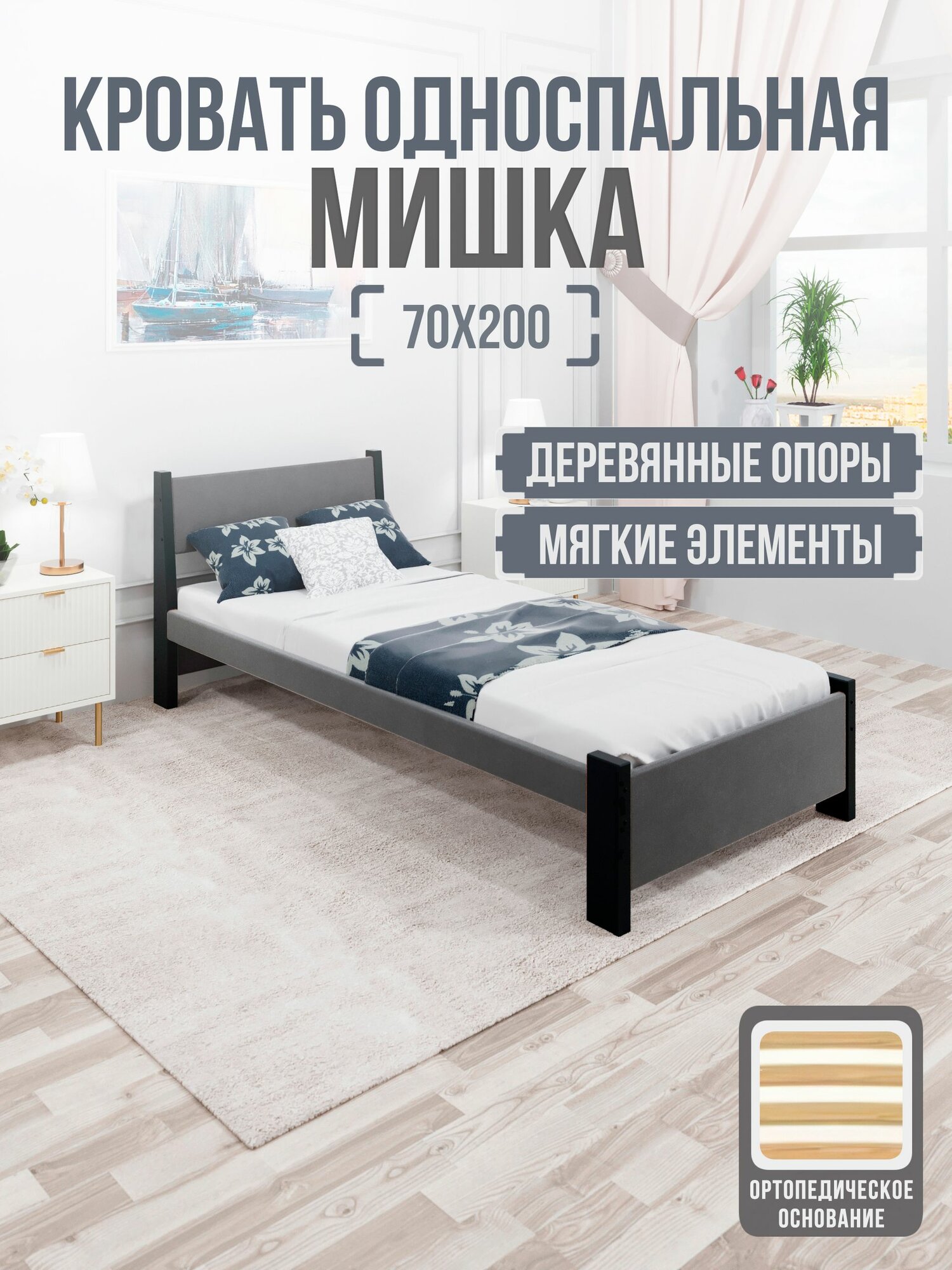 Кровать односпальная Мишка из массива сосны, 70х200 см, с ортопедическим основанием и темно-серой мягкой обивкой, цвет ножек антрацит