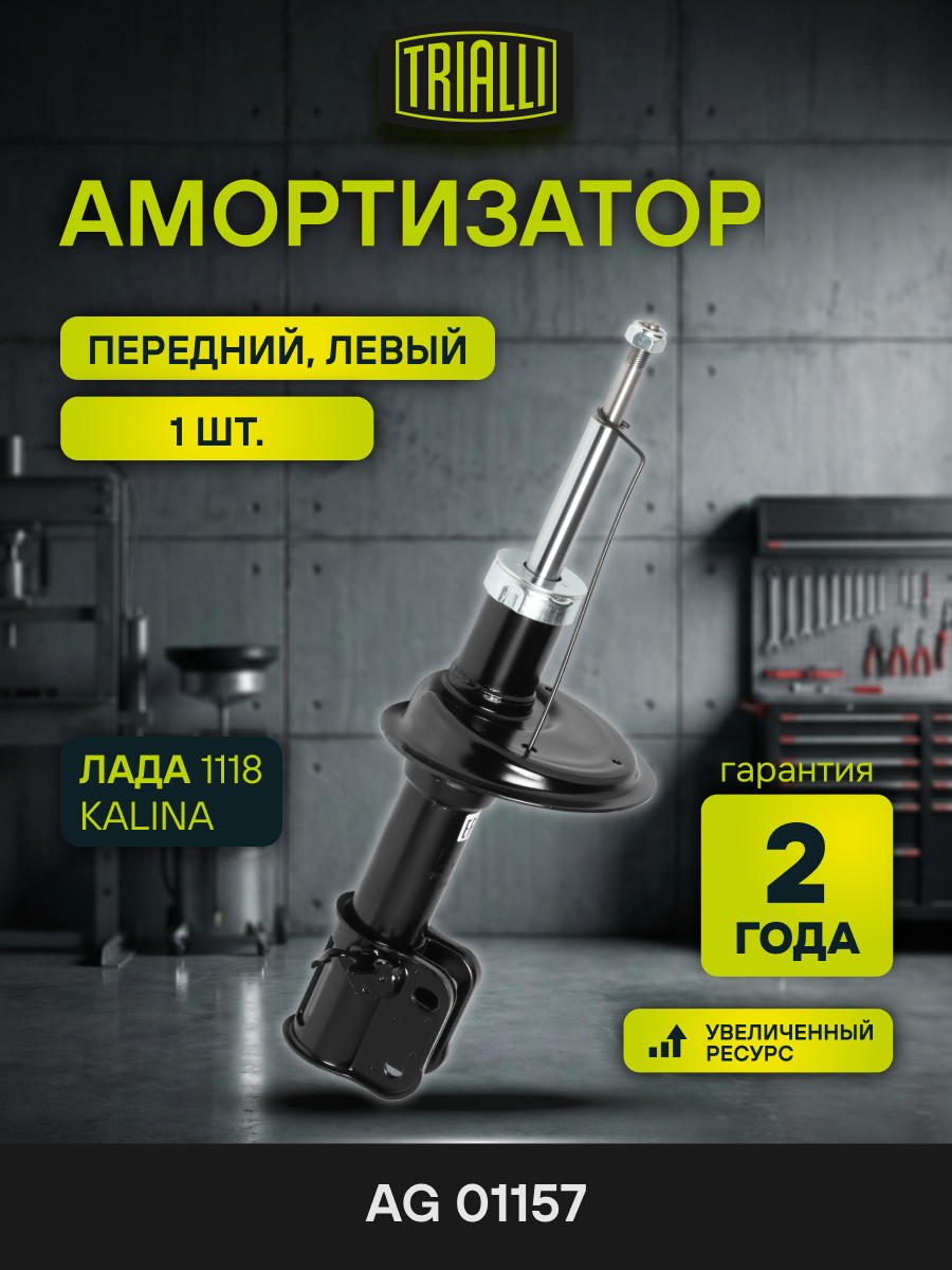 Амортизатор передний для Лада 1118 Kalina стойка AG 01157