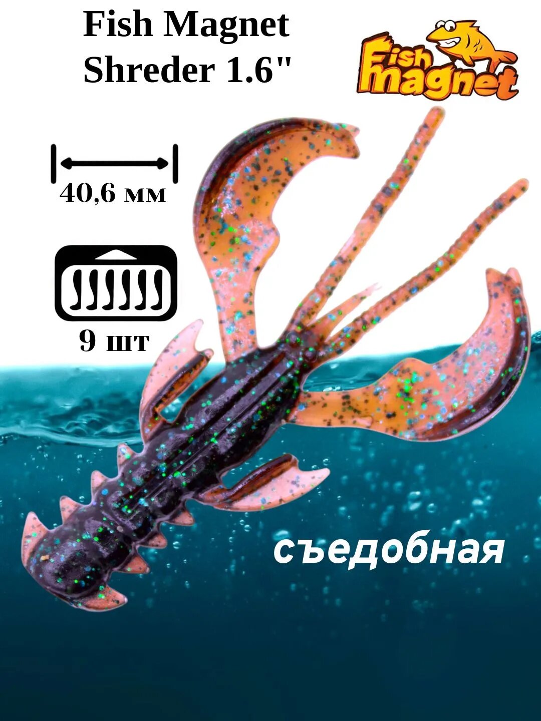 Силиконовая приманка мягкая съедобная Fish Magnet Shreder 1.6" 40.6 мм 101 9 шт.
