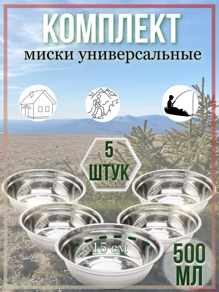 Миска металлическая 500 мл 5 шт, посуда для похода, рыбалки и пикника, набор на пять персон