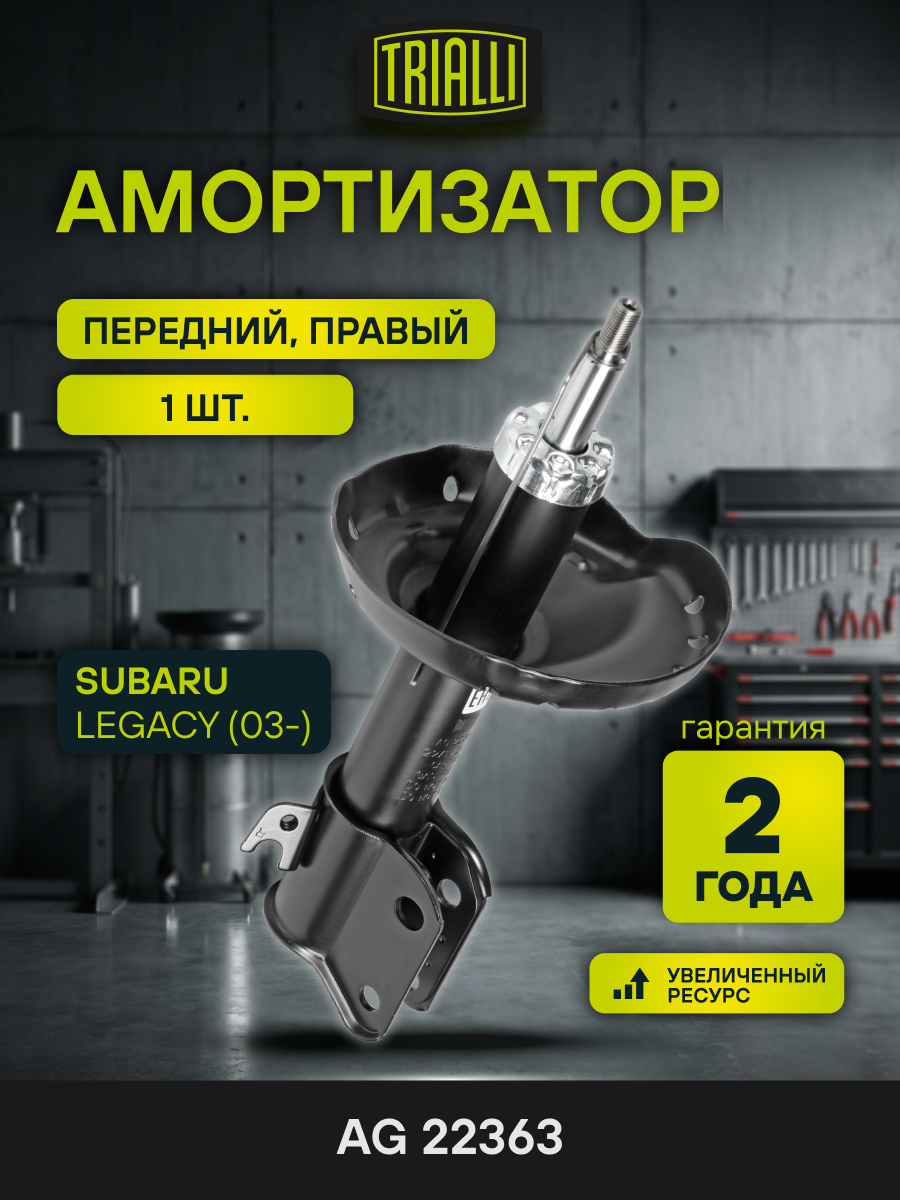 Амортизатор передний для Subaru Legacy (03-) AG 22363
