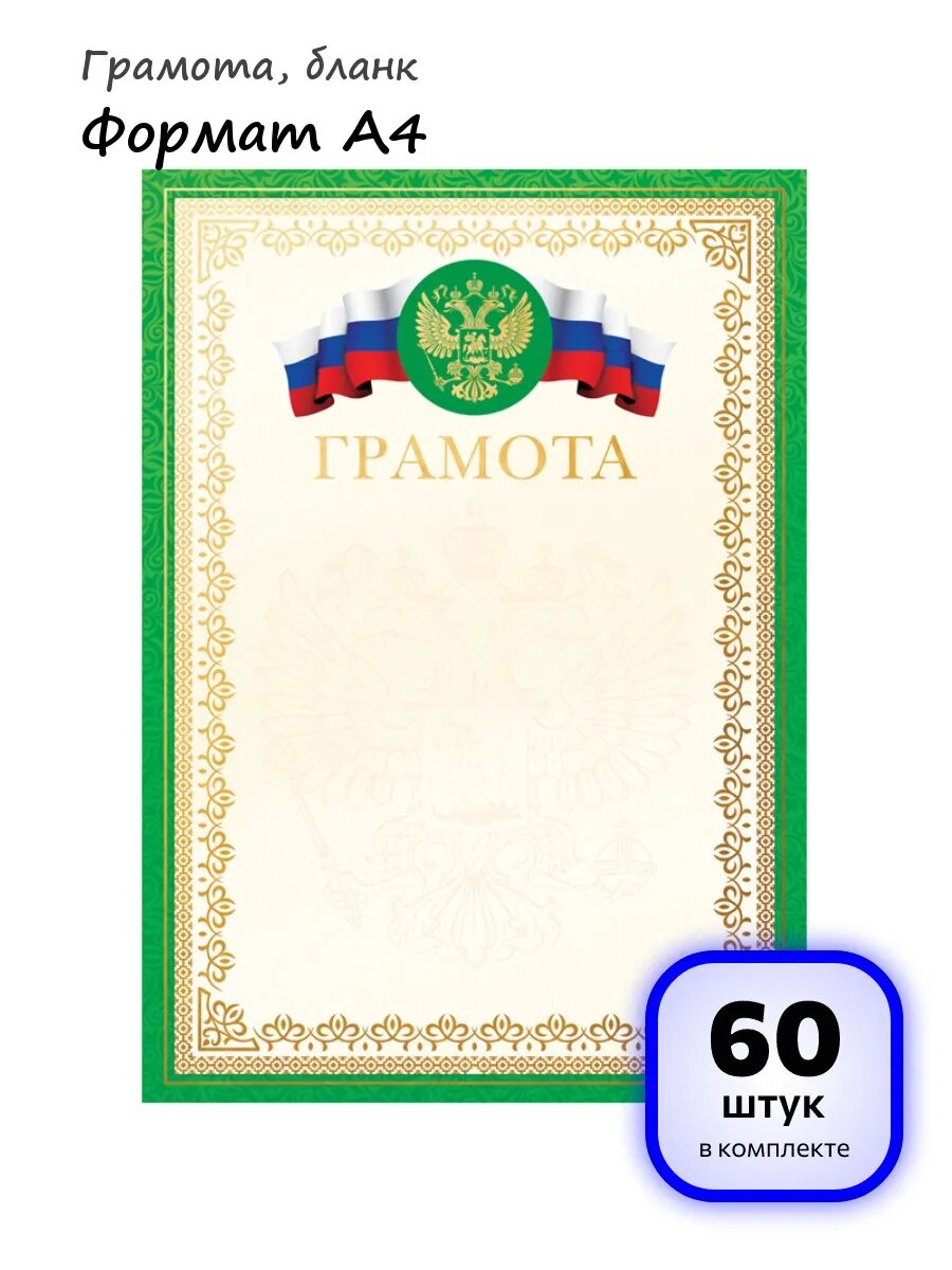 (60 штук) - Грамота, бланк А4, арт. 370696