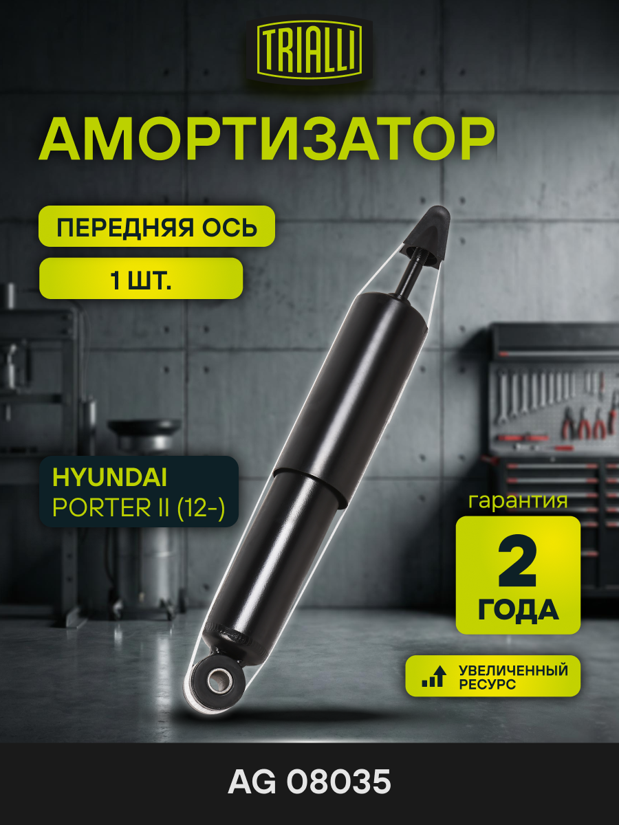 Амортизатор передний для Hyundai Porter II (12-) AG 08035