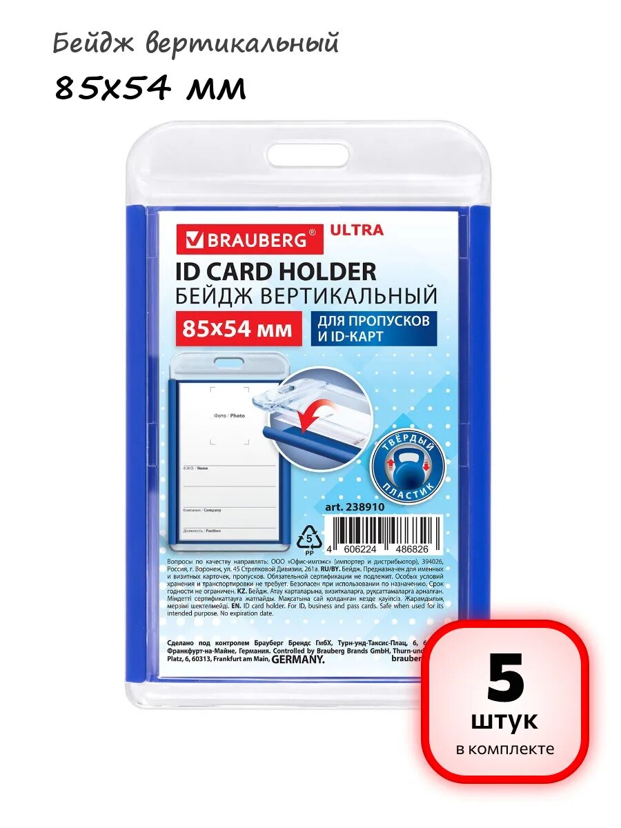 (5 штук) - Бейдж вертикальный 85х54 мм, арт. 238910