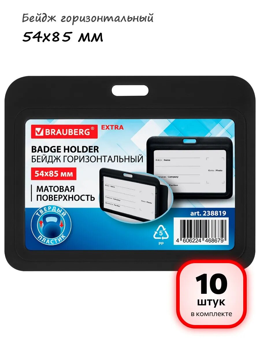 (10 штук) - Бейдж горизонтальный 54х85 мм, арт. 238819