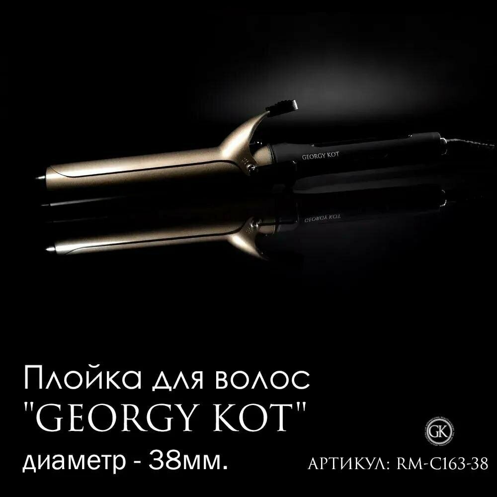 Плойка для волос GEORGI KOT 38 мм быстрая система нагрева, черный