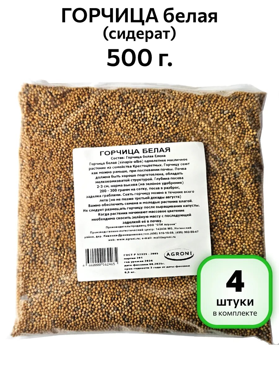 (4 шт.) - Семена Горчица белая 0,5 кг. (сидерат)